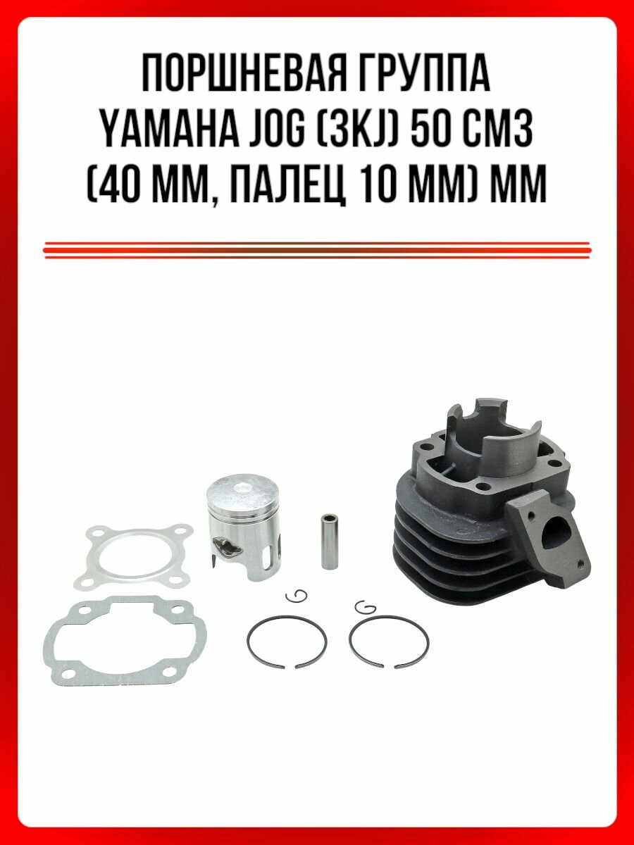 Поршневая группа YAMAHA JOG 50 см3 (40 мм, палец 10 мм) (3KJ) "ММ"
