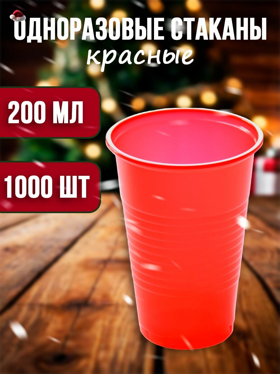 Стаканы одноразовые 200 мл, пластиковые, красные, 1000 шт, полипропилен, для горячих и холодных напитков