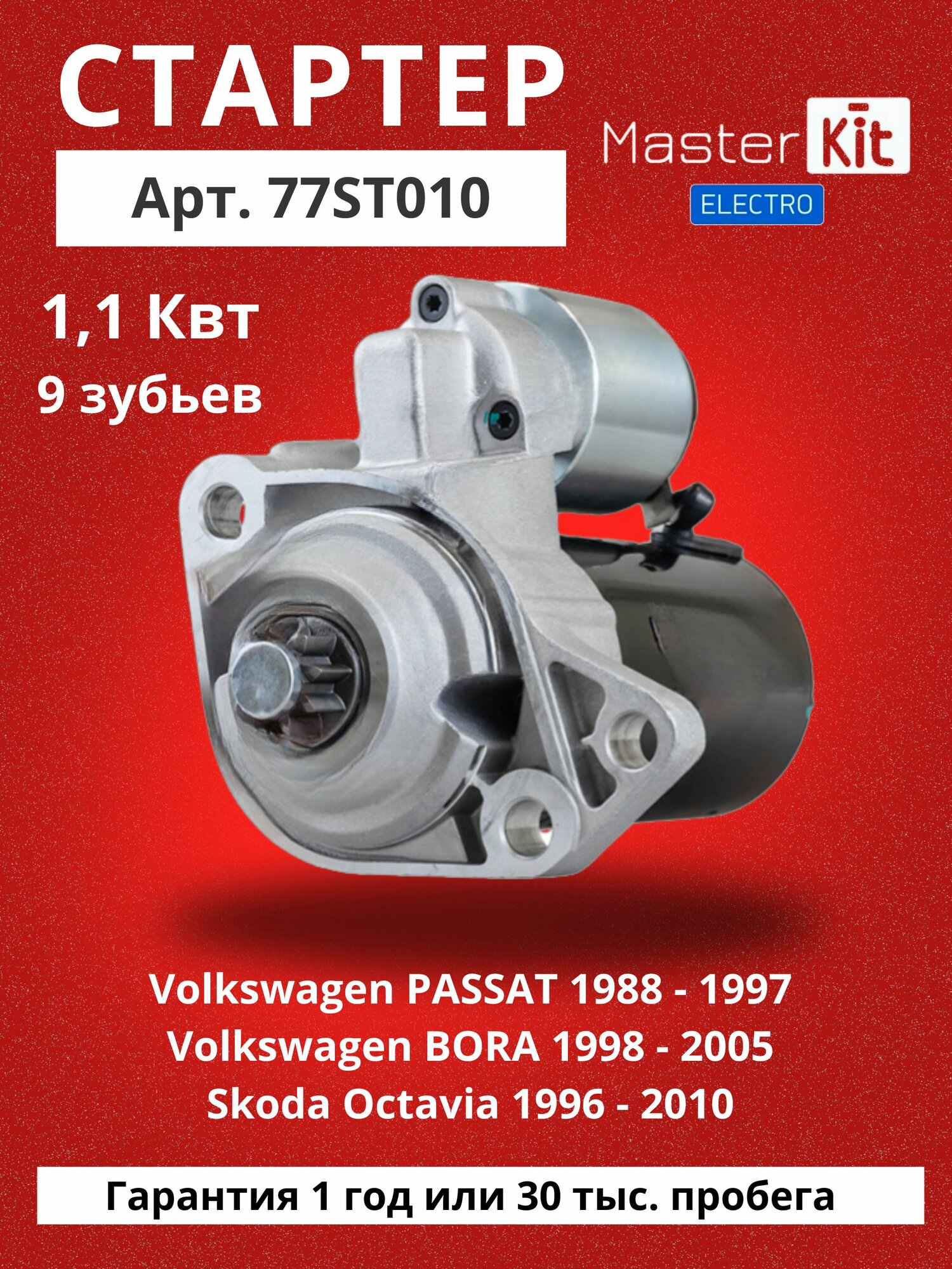 Стартер VAG Volkswagen PASSAT 1988 - 97, BORA 1998 - 2005, GOLF IV 1997 - 2005 1.4-2.0 1.1кВт MasterKit арт. 77ST010