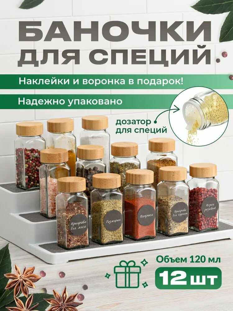 Набор для специй, 120 мл, 12 шт