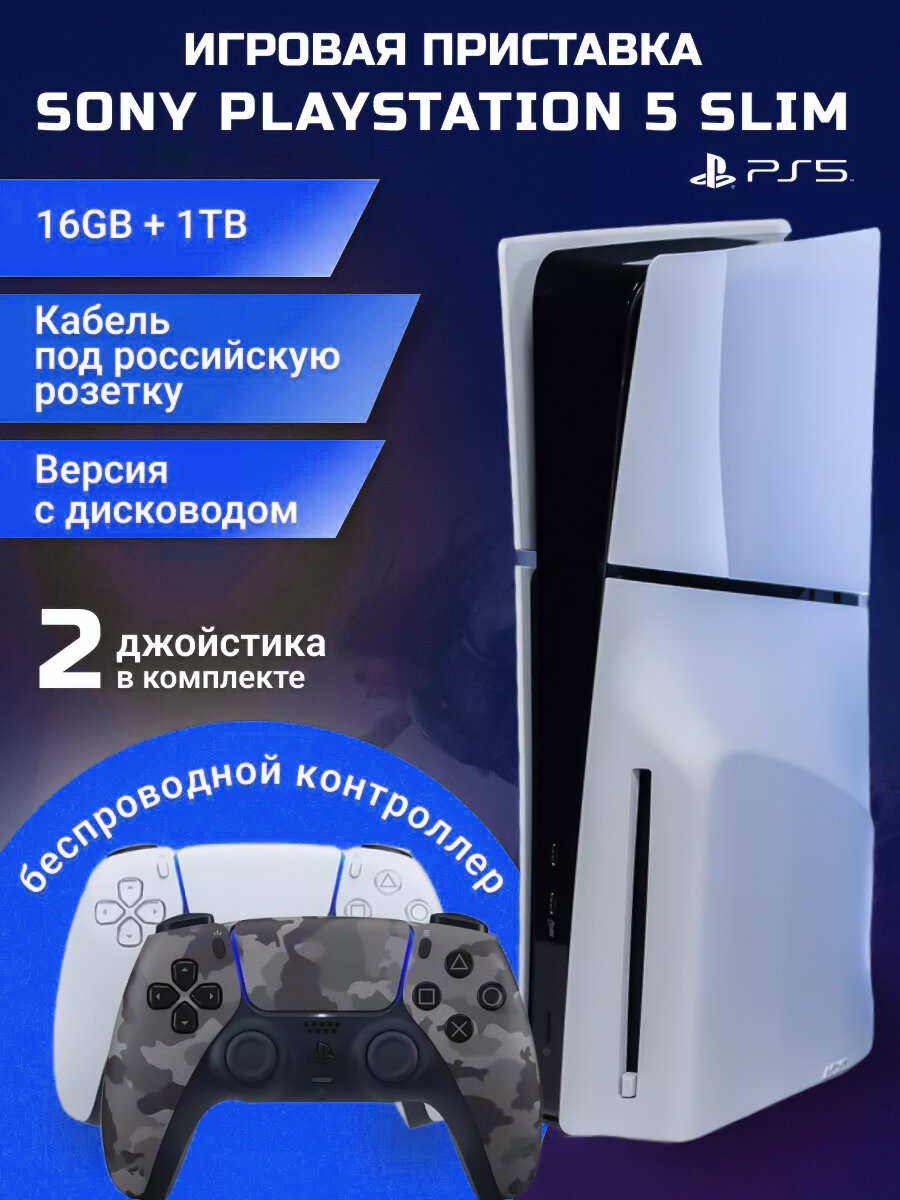 Игровая приставка Sony PlayStation 5 Slim, с дисководом, 1000 ГБ SSD, Камуфляж，2-й геймпад