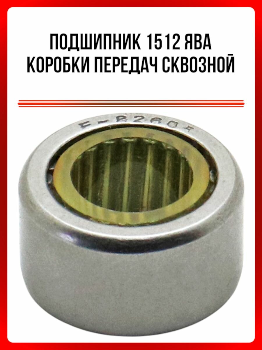 Подшипник 1512 Ява коробки передач сквозной