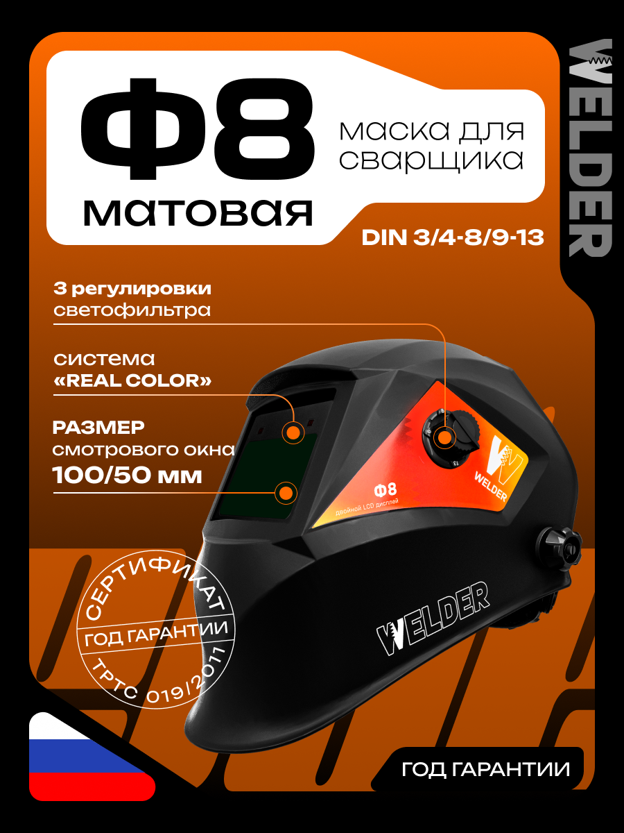 Маска сварочная WELDER ULTRA Ф8 Хамелеон 98x53 мм, DIN 4/9-13 матовая (Внешняя регулировка)