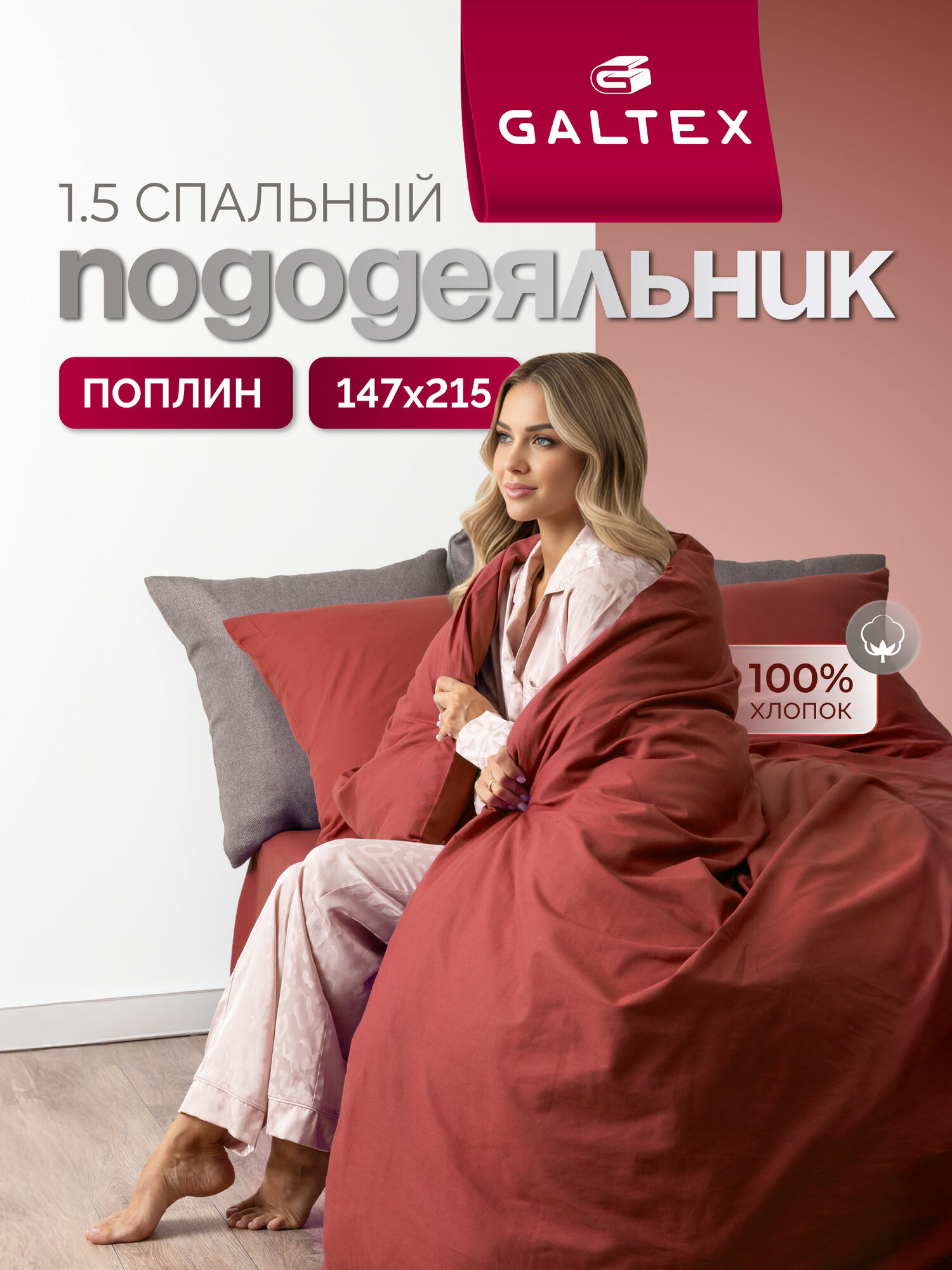 Пододеяльник 1,5-спальный 147х215 Хлопок, Поплин GALTEX терракот