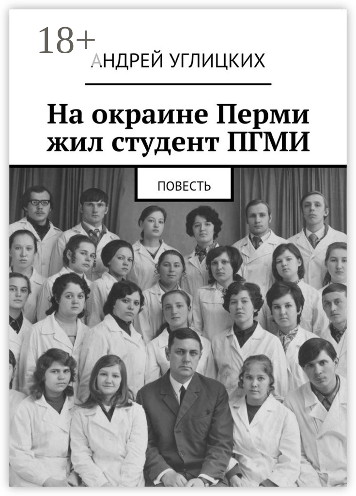 На окраине Перми жил студент пгми