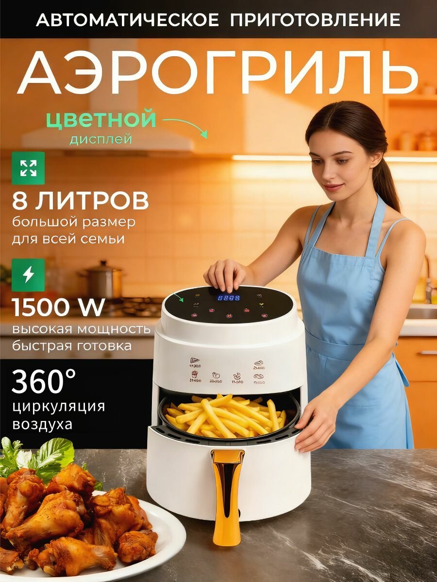 Аэрогриль электрический 8 литров. Аэрогриль для дома 8 литров. белый