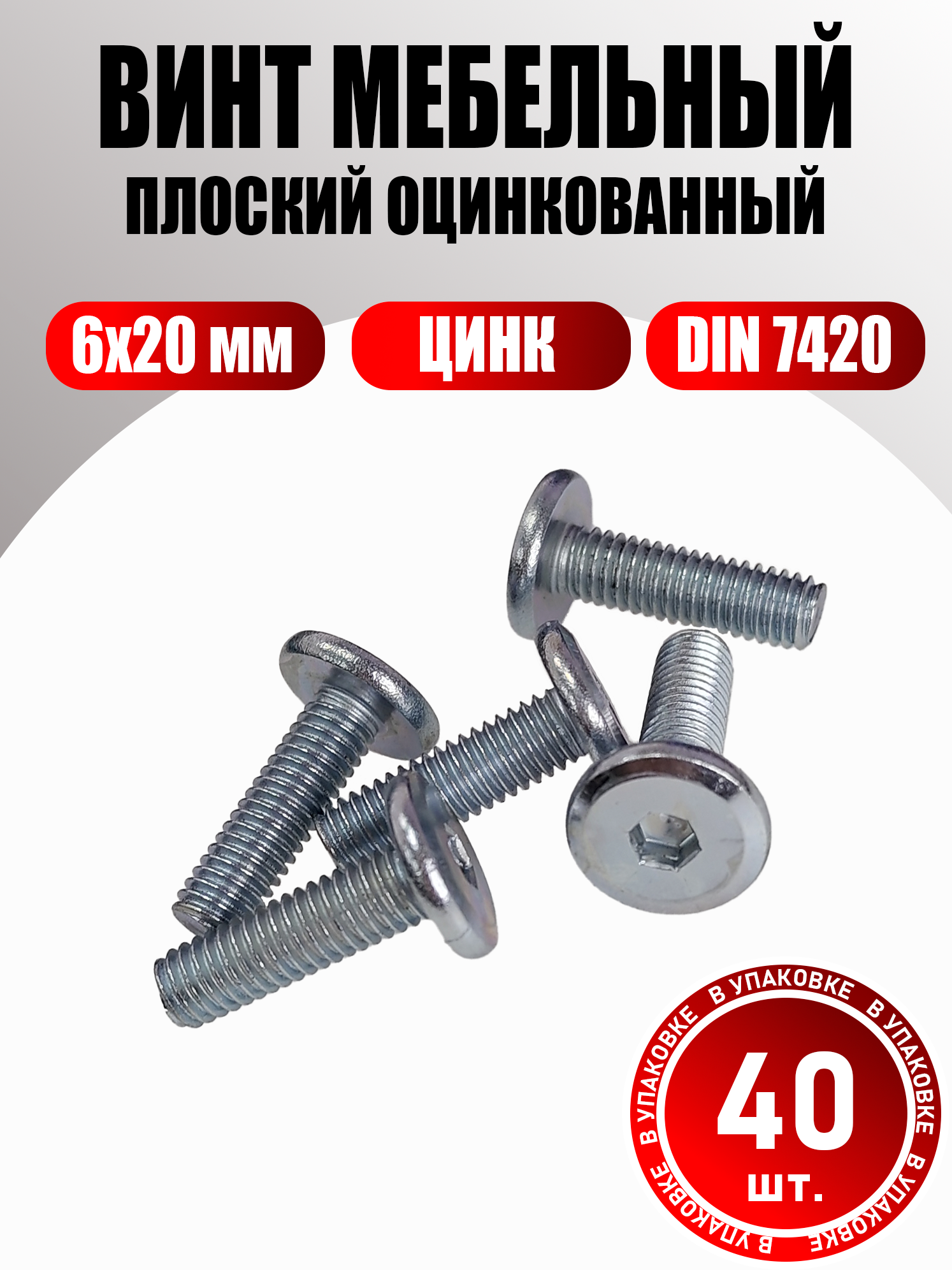 Винт мебельный 6х20 плоский под шестигранник DIN7420 40 шт