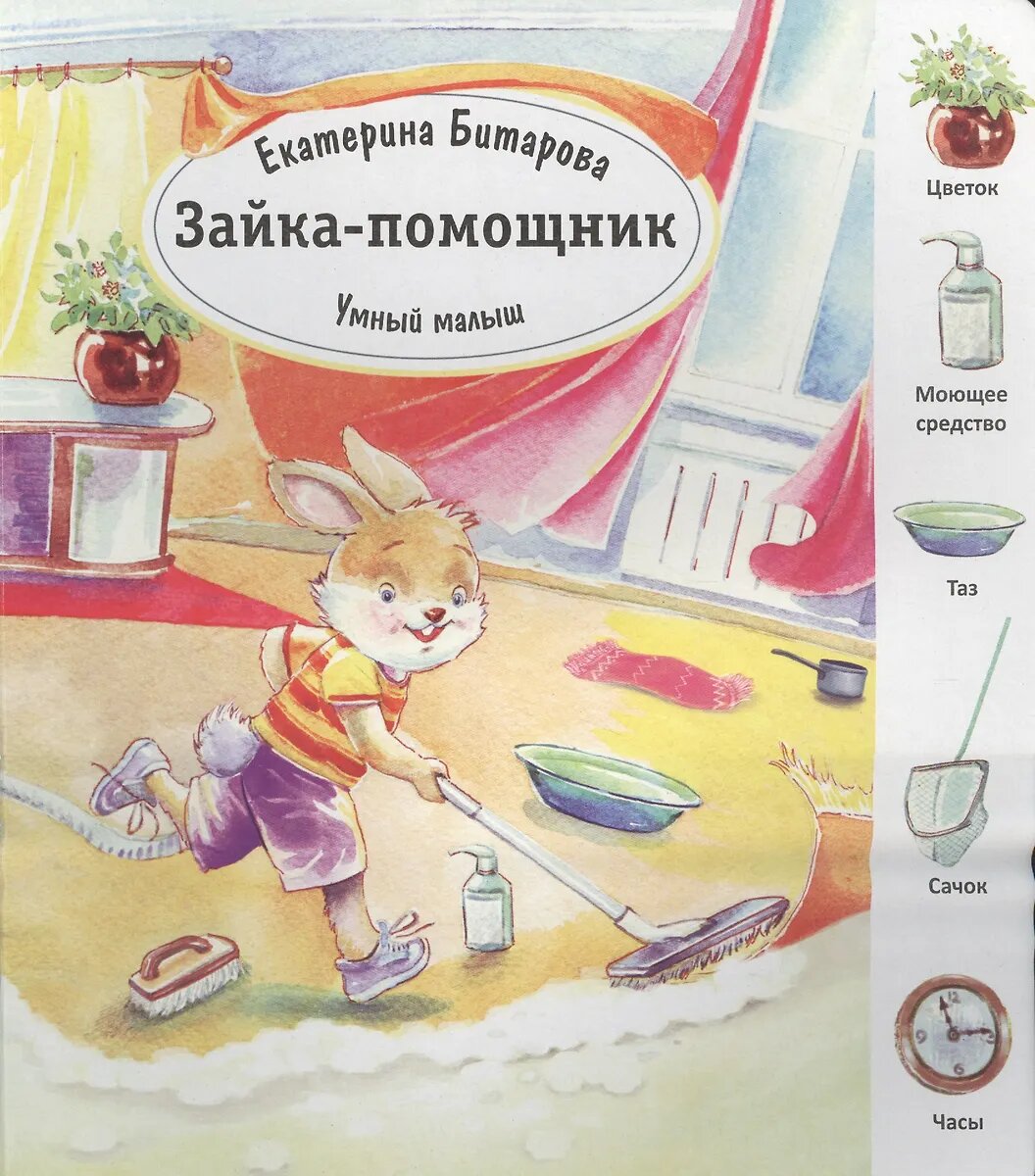 Сборник детских стихов Улыбка "Зайка-помощник", Екатерина Битарова 2019 г (978-5-88944-734-4)