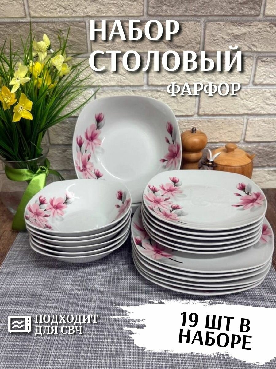 Набор посуды столовый из фарфора 19 предметов на 6 персон "Магнолия", Фокус