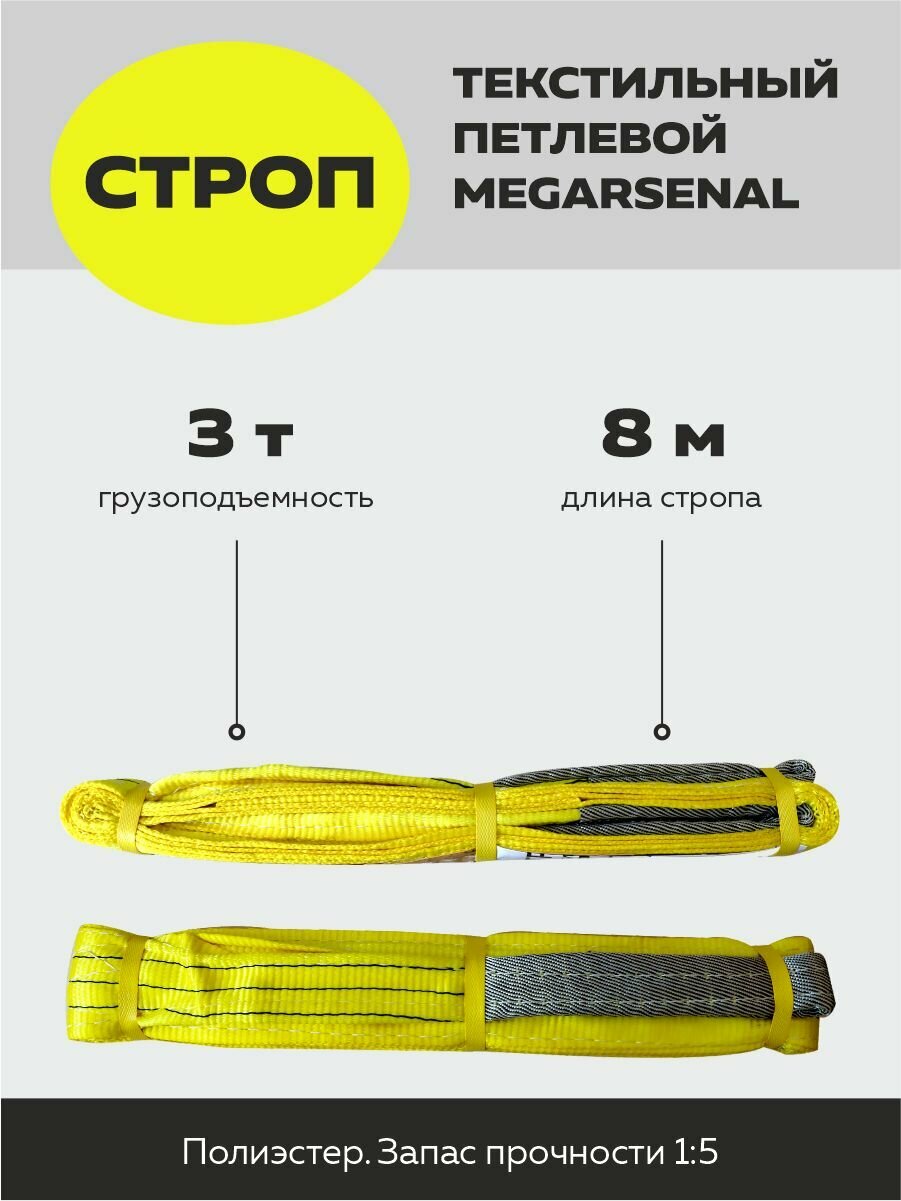 Строп текстильный петлевой MegArsenal размер 3T8M (3 тонны 8 метров)