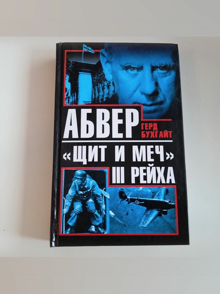 Абвер - щит и меч III Рейха