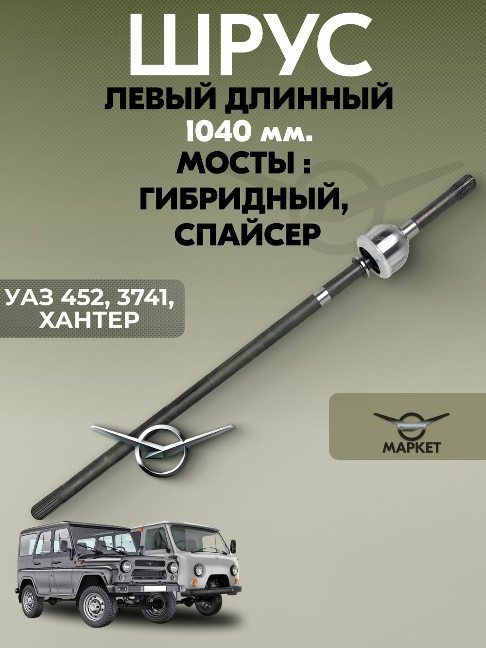 Шарнир поворотного кулака (ШРУС) УАЗ 452 Буханка, 3741, Хантер левый (длинный) в мост Спайсер и Гибридный (1040 мм)