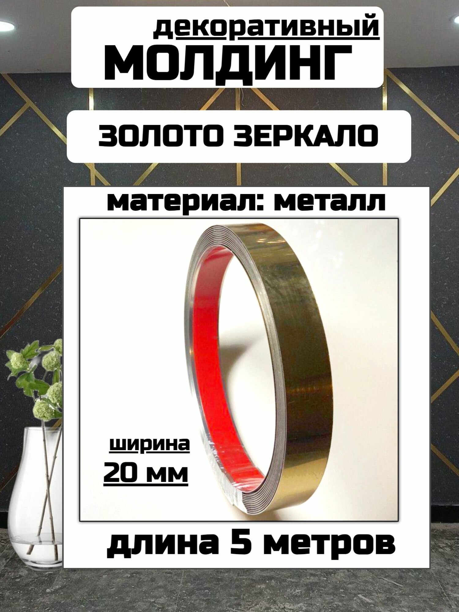 Молдинг декоративный 5 м 20 мм зеркальный золото металлический самоклеящийся