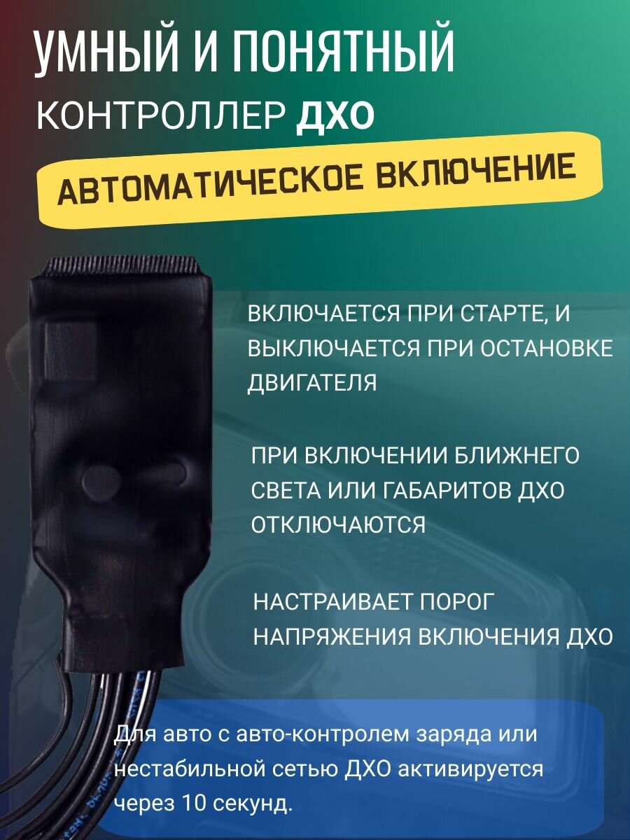 Контроллер ДХО — фото 1