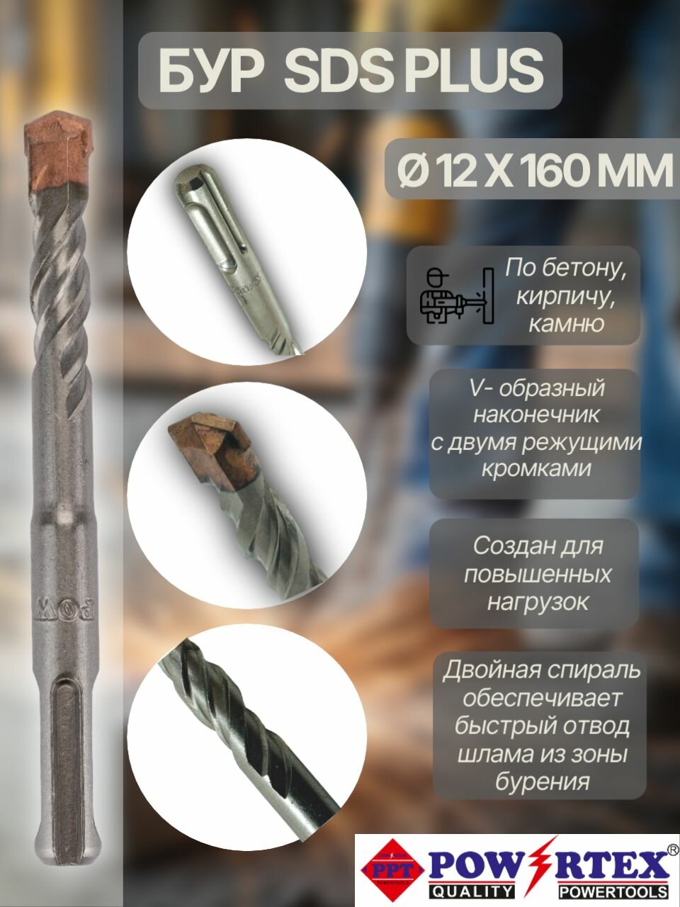Бур SDS PLUS с щелевым наконечником для перфоратора по бетону, кирпичу, камню 12 мм* 160 мм, Powertex.