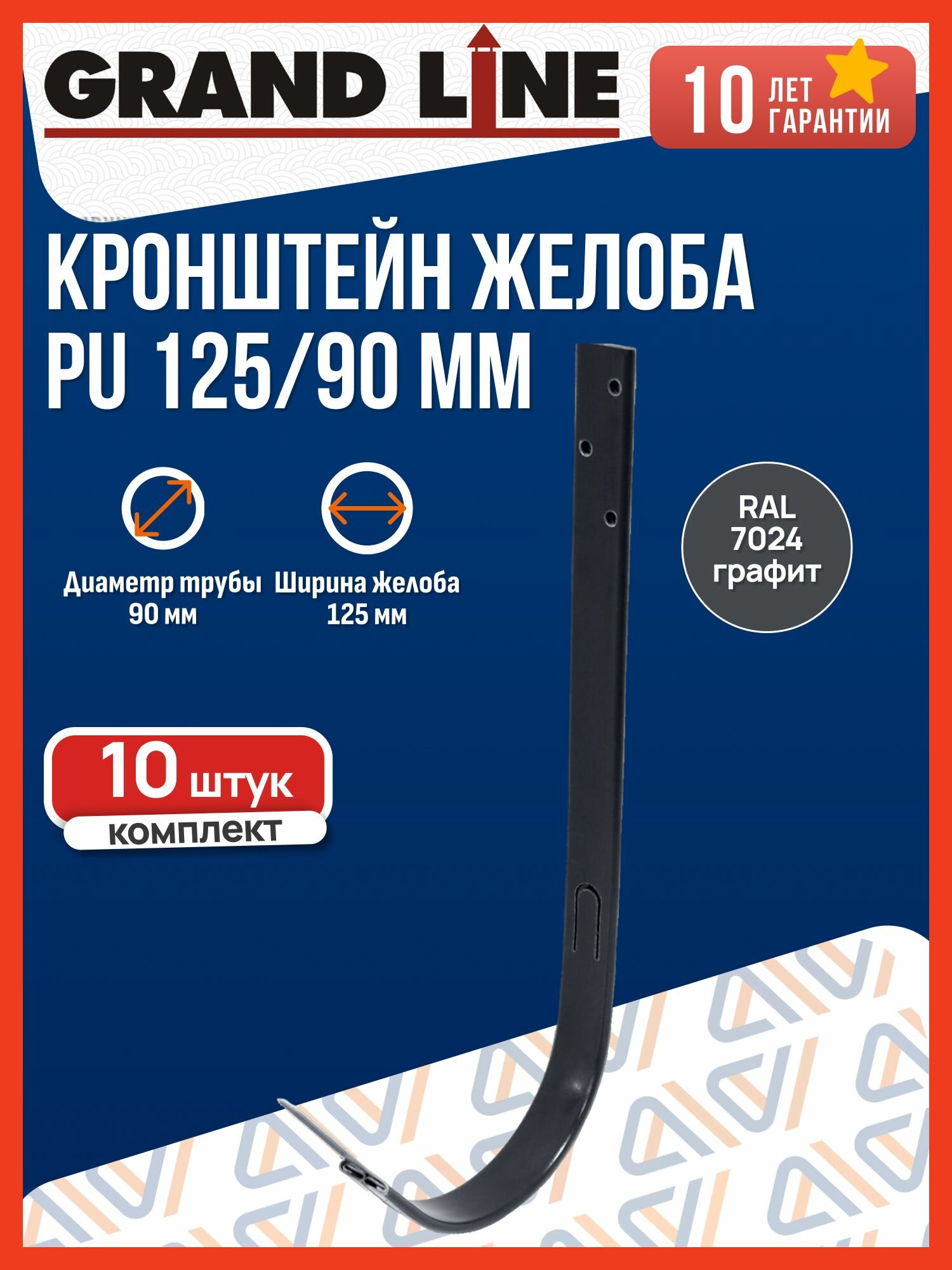 Металлический кронштейн для водосточного желоба Grand Line PU 125/90 мм, мокрый асфальт (RAL 7024), 10 шт. / Кронштейн для водостока Гранд Лайн