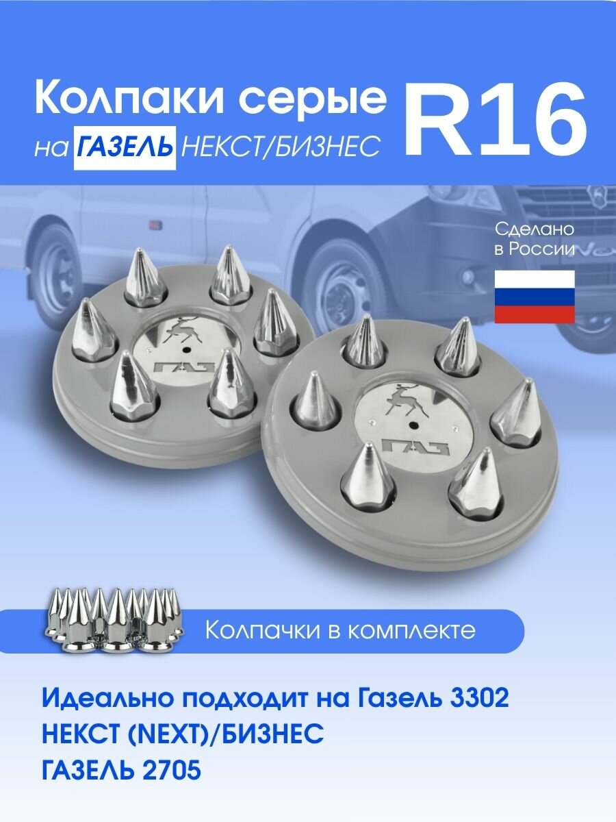 Колпаки на Газель 3302 ГАЗ серые с пиками на 27мм
