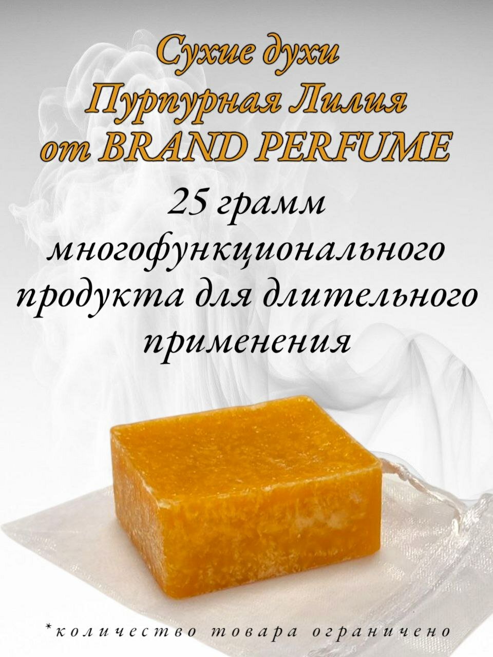 Сухие духи Пурпурная Лилия