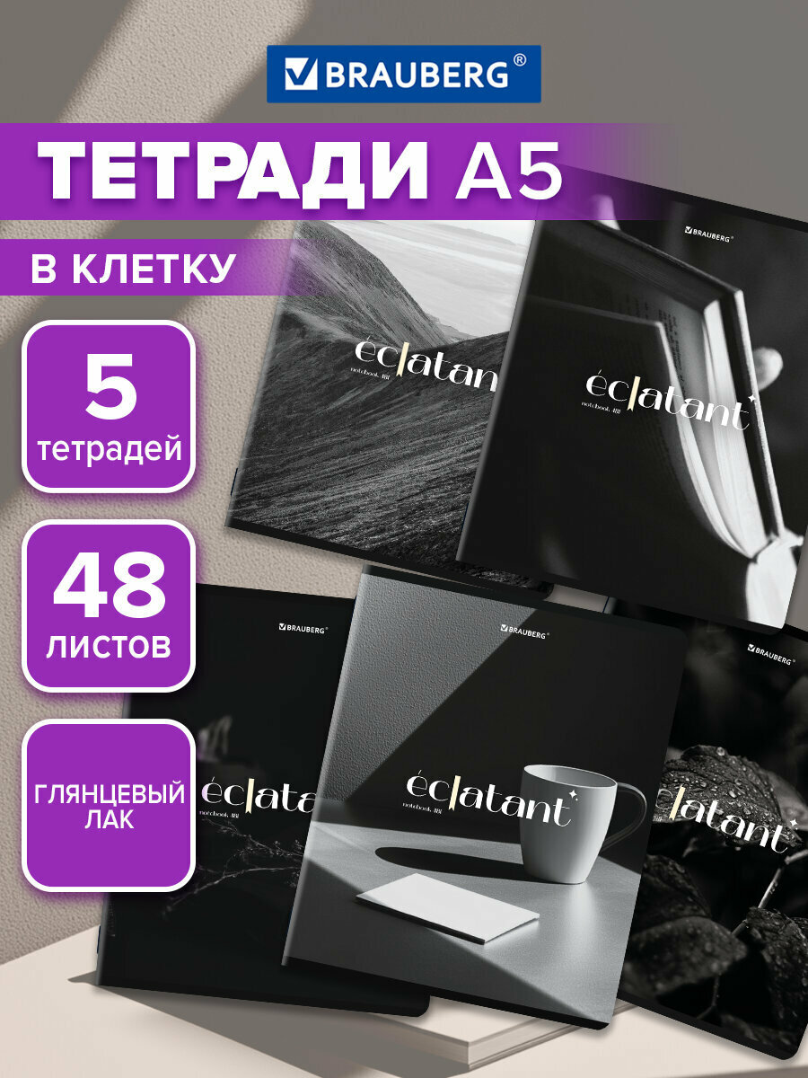 Тетрадь А5 в клетку 48 листов для записей в школу и офис, набор 5 штук, глянцевая обложка, Brauberg Elegant, 404918