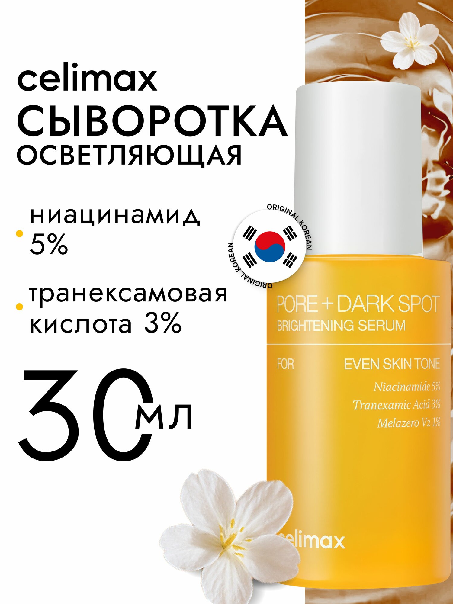Сыворотка для лица Celimax Pore + Dark Spot Brightening Serum осветляющая для сужения пор 30 мл