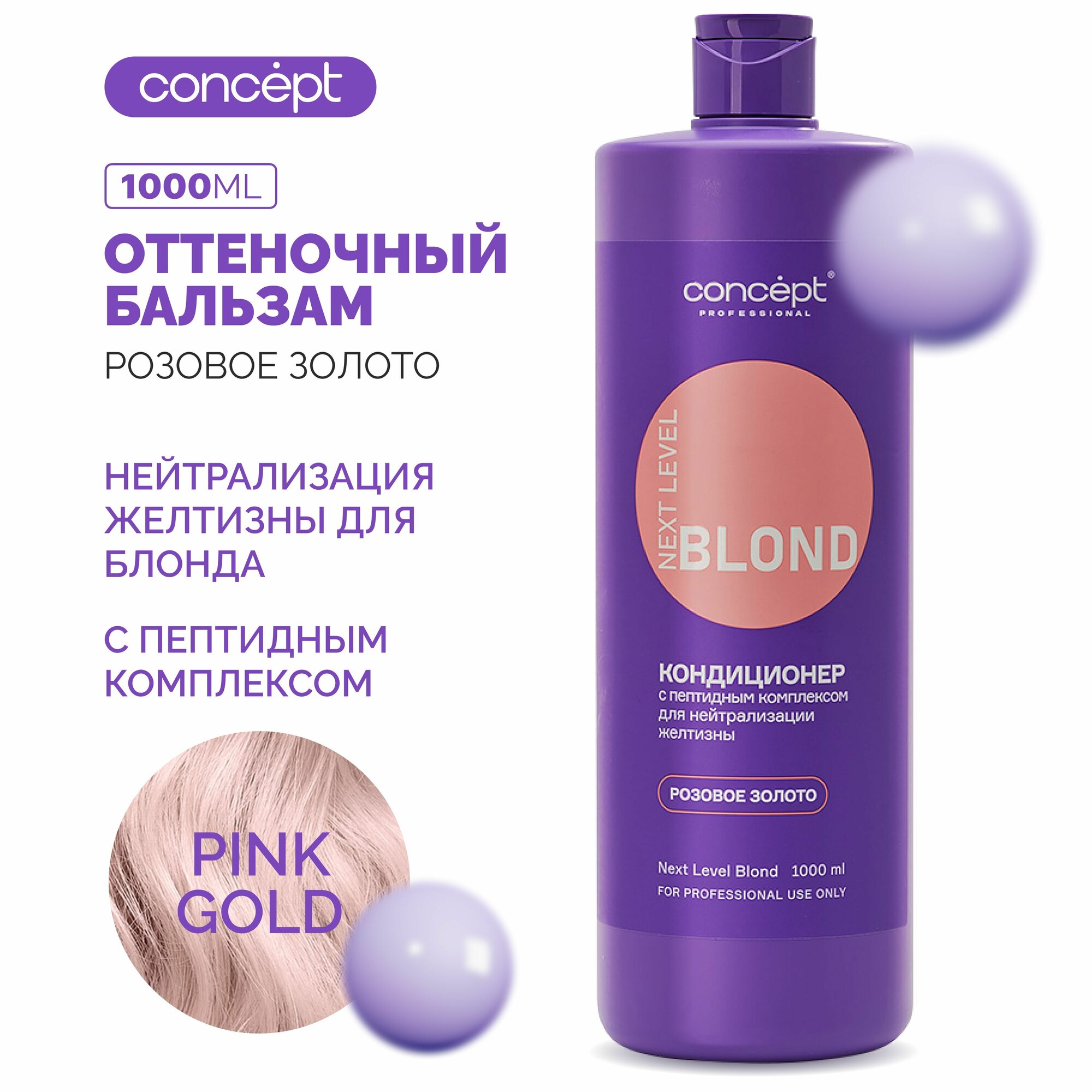 Оттеночный бальзам кондиционер Concept Next Level Blond "Розовое Золото", против желтизны, с пептидным комплексом