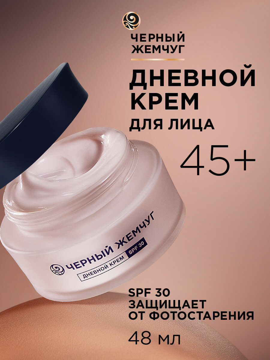 Черный Жемчуг дневной крем для лица для зрелой кожи SPF 30 48 мл