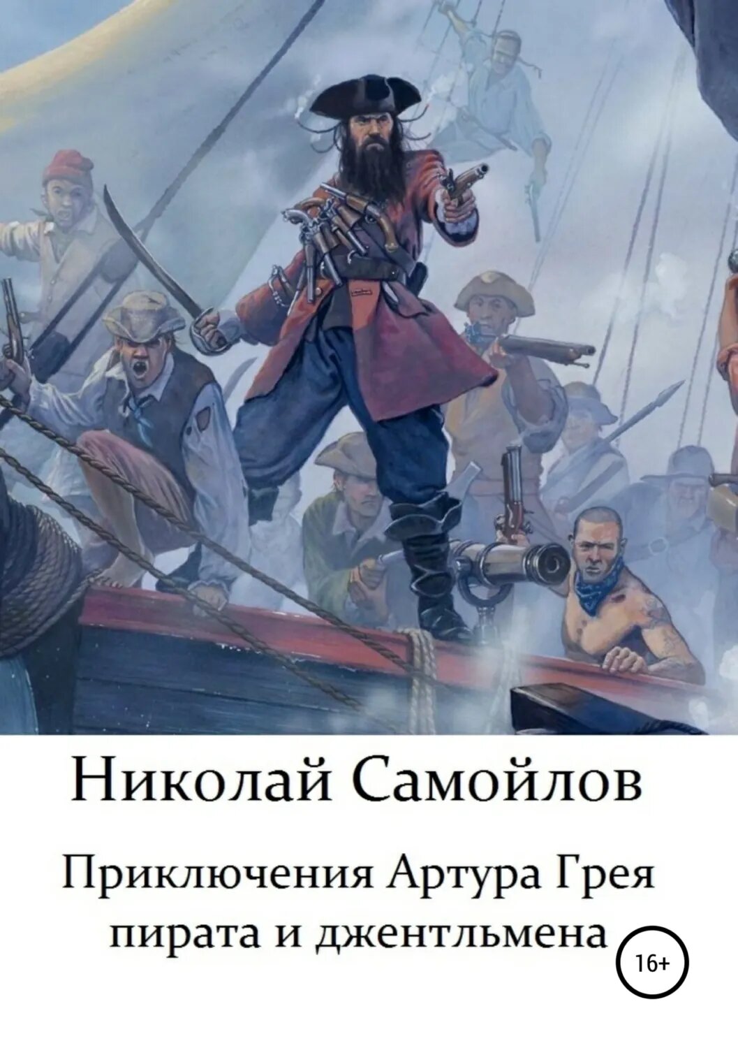 Приключения Артура Грея – пирата и джентльмена [Цифровая книга]