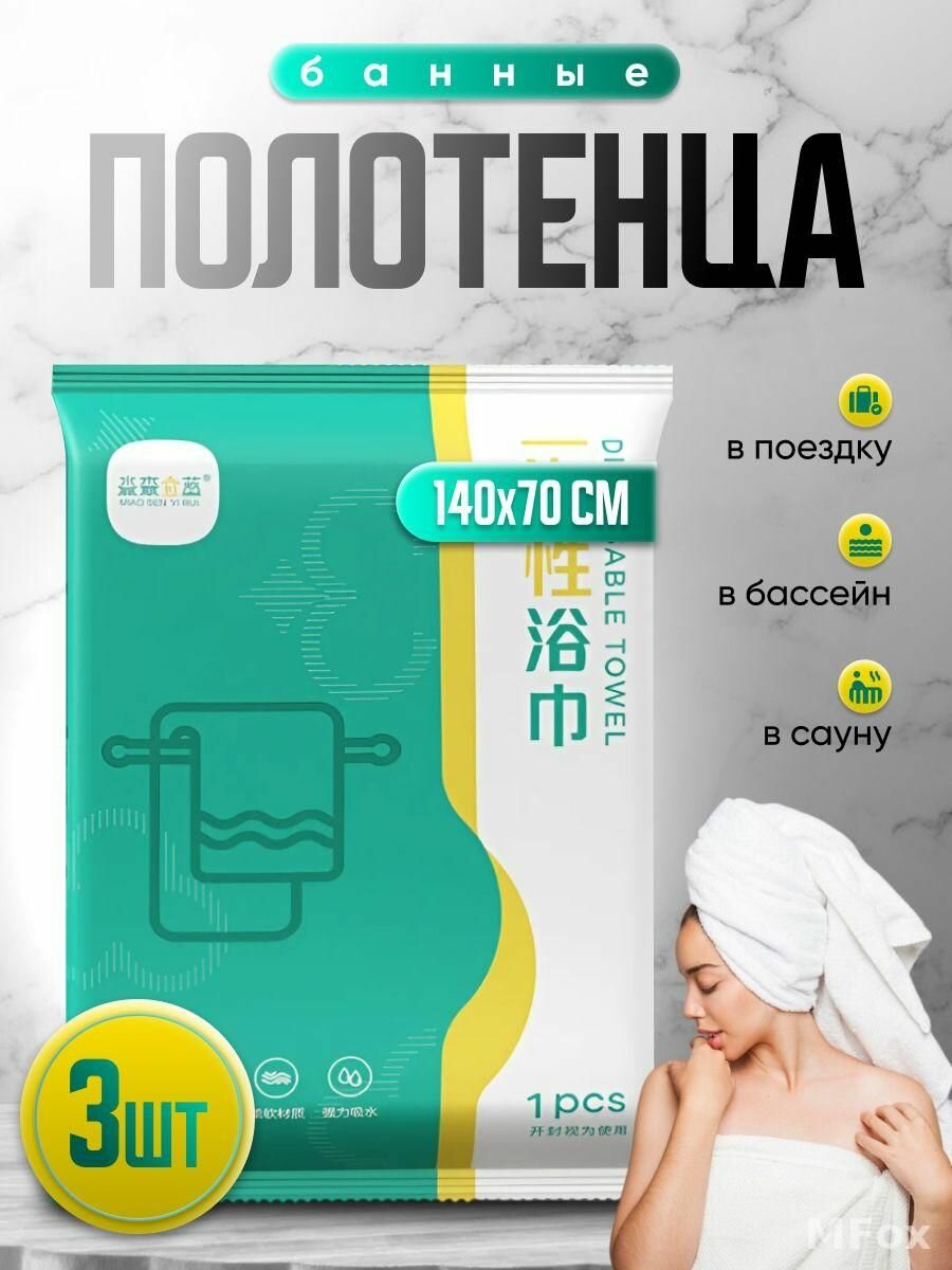 Полотенце для ванной A&H одноразовое полотенце Хлопок 70x140 см, 3 шт