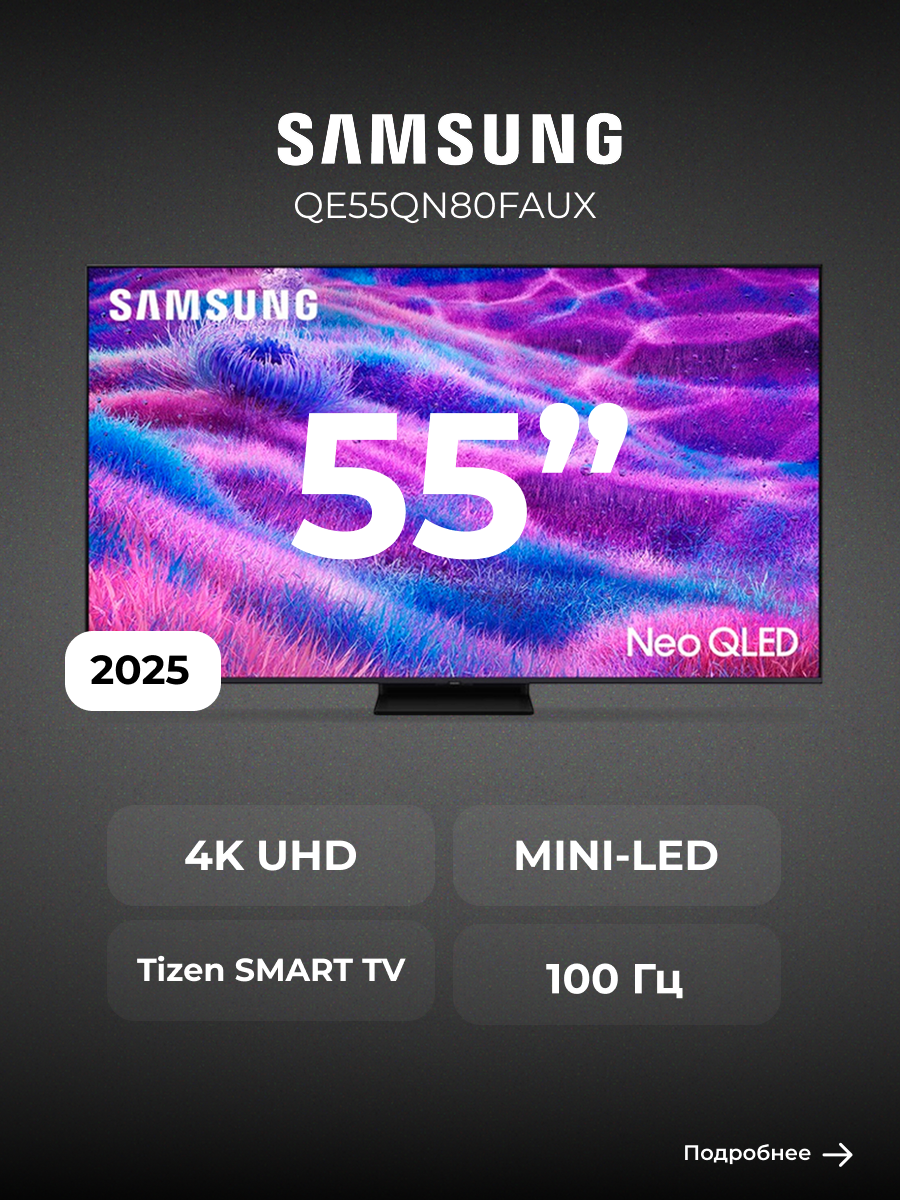 Neo QLED телевизор Samsung QE55QN80FAUX