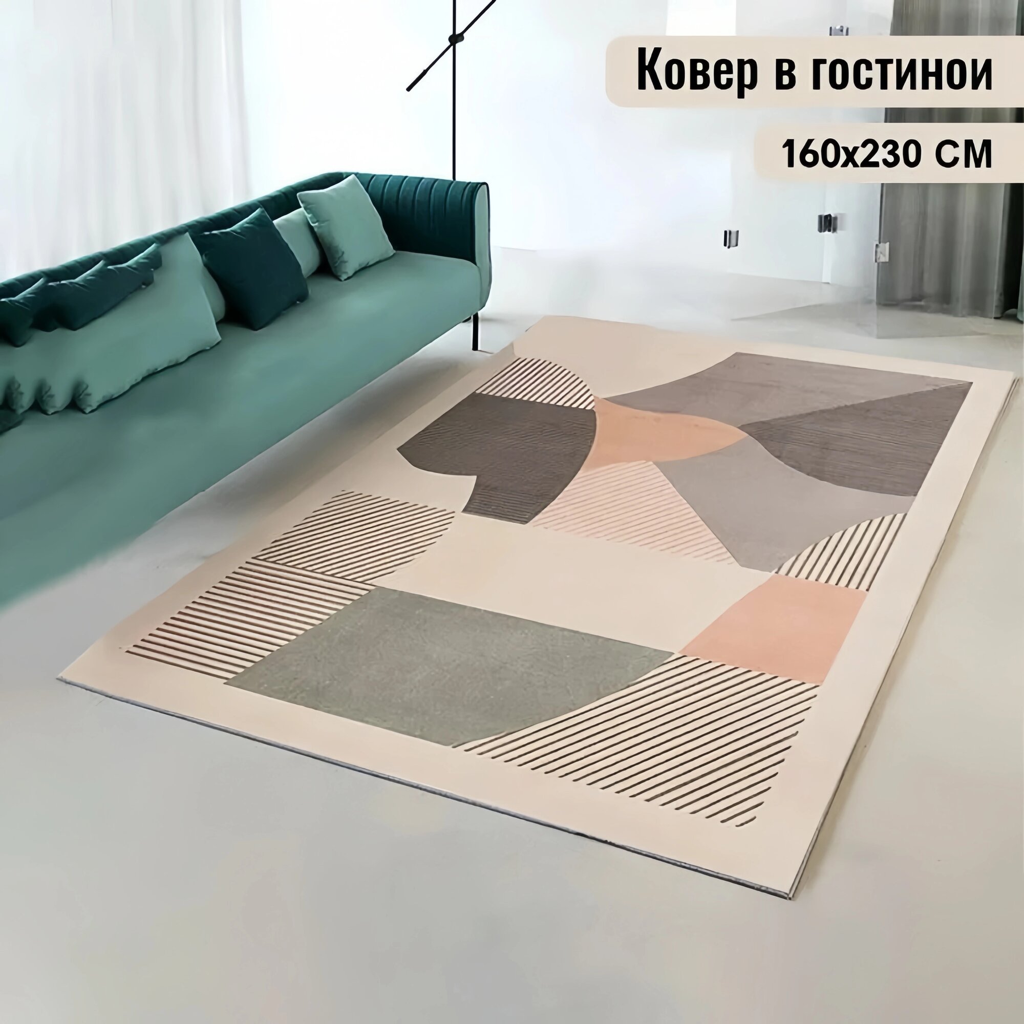 Современный ковер для гостиной в скандинавском геометрическом абстрактном стиле. 1.6 x 2.3 м
