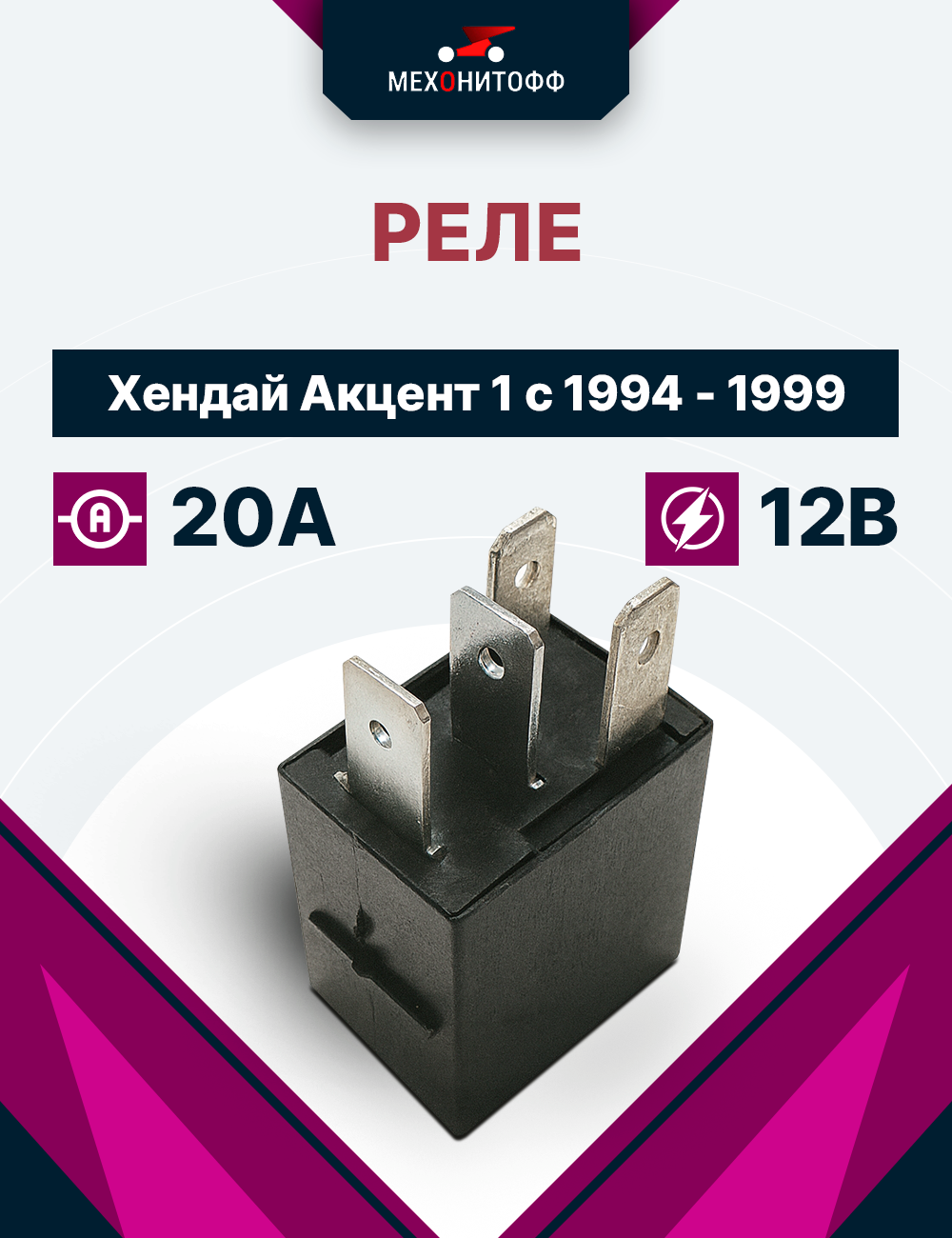 Реле универсальное Хендай Акцент 1994-1999 / 20А Hyundai Accent, аналог 95224-2D000