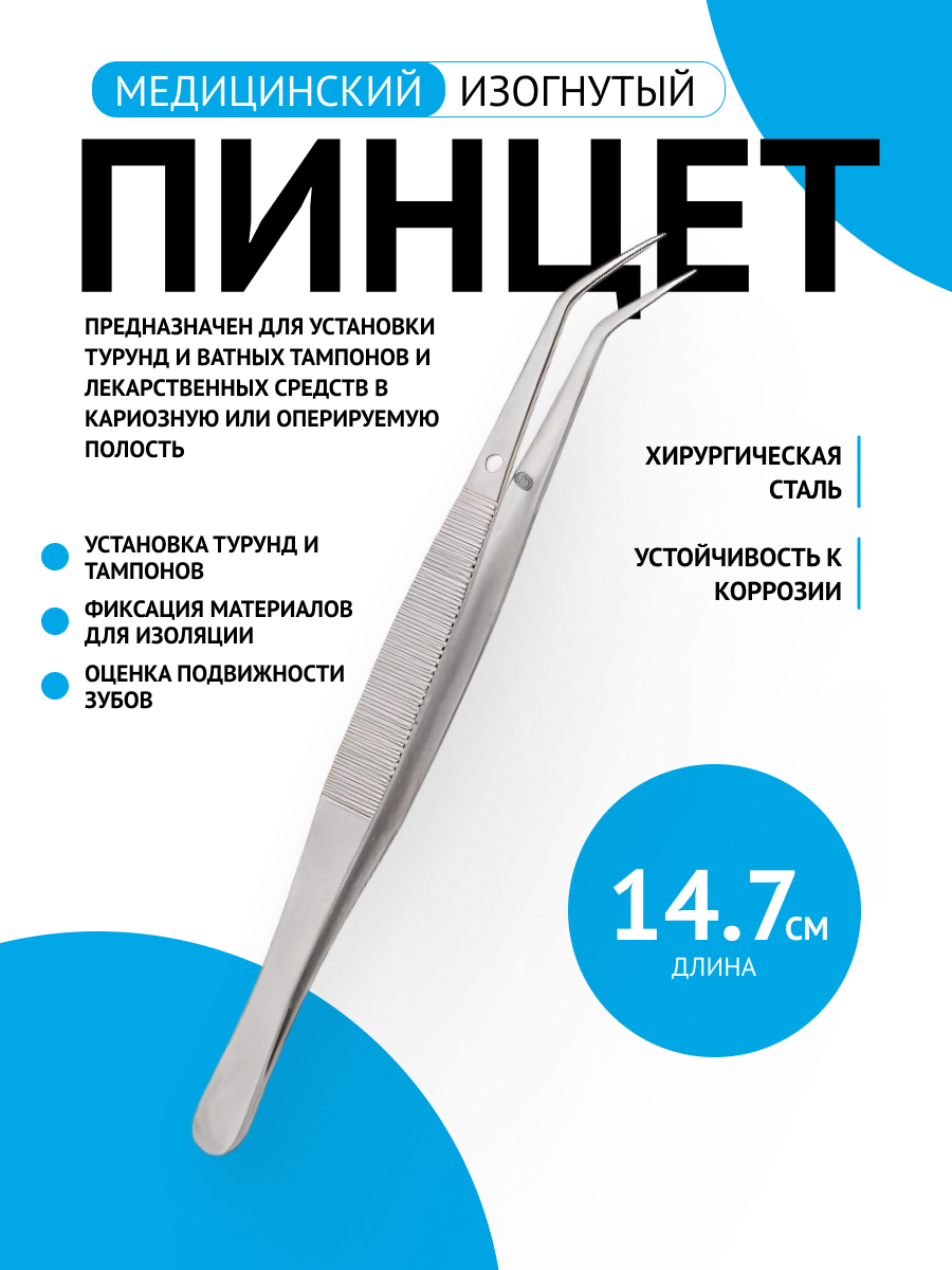 Пинцет медицинский изогнутый, длина 147мм. ТП-03-272-14,7, хирургический