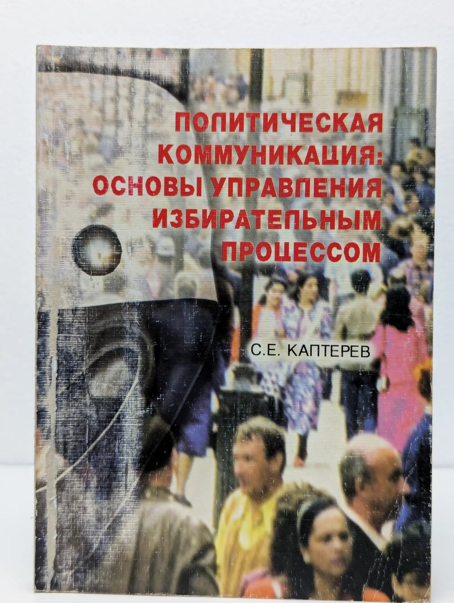Политическая коммуникация. Основы управления избирательным процессом Каптерев Сергей Евгеньевич 2003