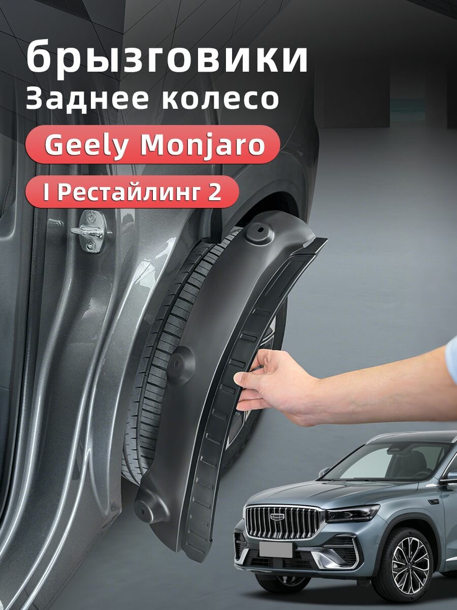 Брызговики задние Geely Monjaro 2025 2026 рестайлинг 2, комплект 2 шт ABS — защита задней части кузова и дверей