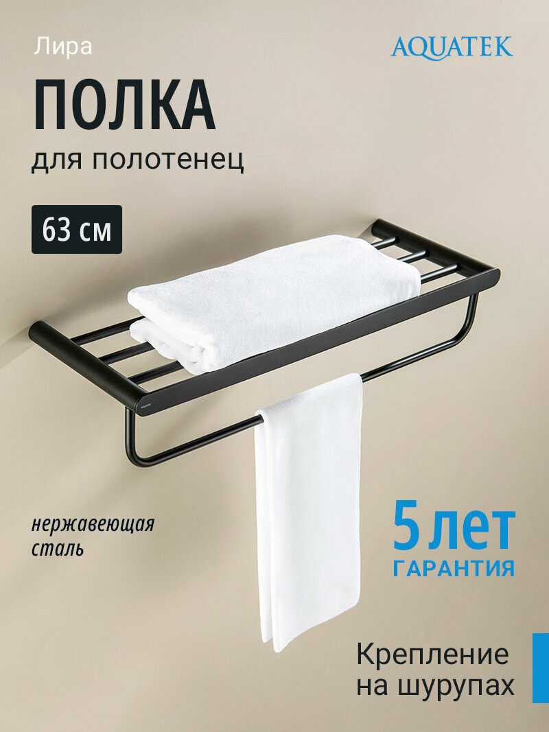 Полка с держателем для полотенец Aquatek Лира AQ4415MB, черный