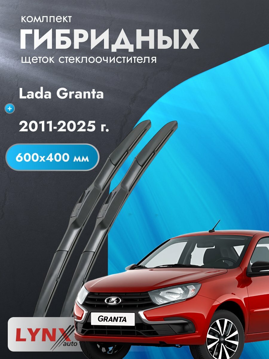 Дворники гибридные для Lada Granta / 2011-2025 / Комплект щеток стеклоочистителя 600 400 мм Лада Гранта / ВАЗ 2190, 2191, 2192, 2194