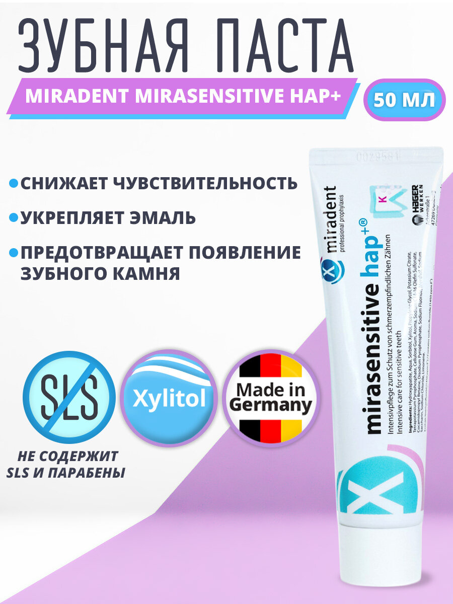 Зубная паста miradent mirasensitive hap+ для чувствительных зубов, 50 мл