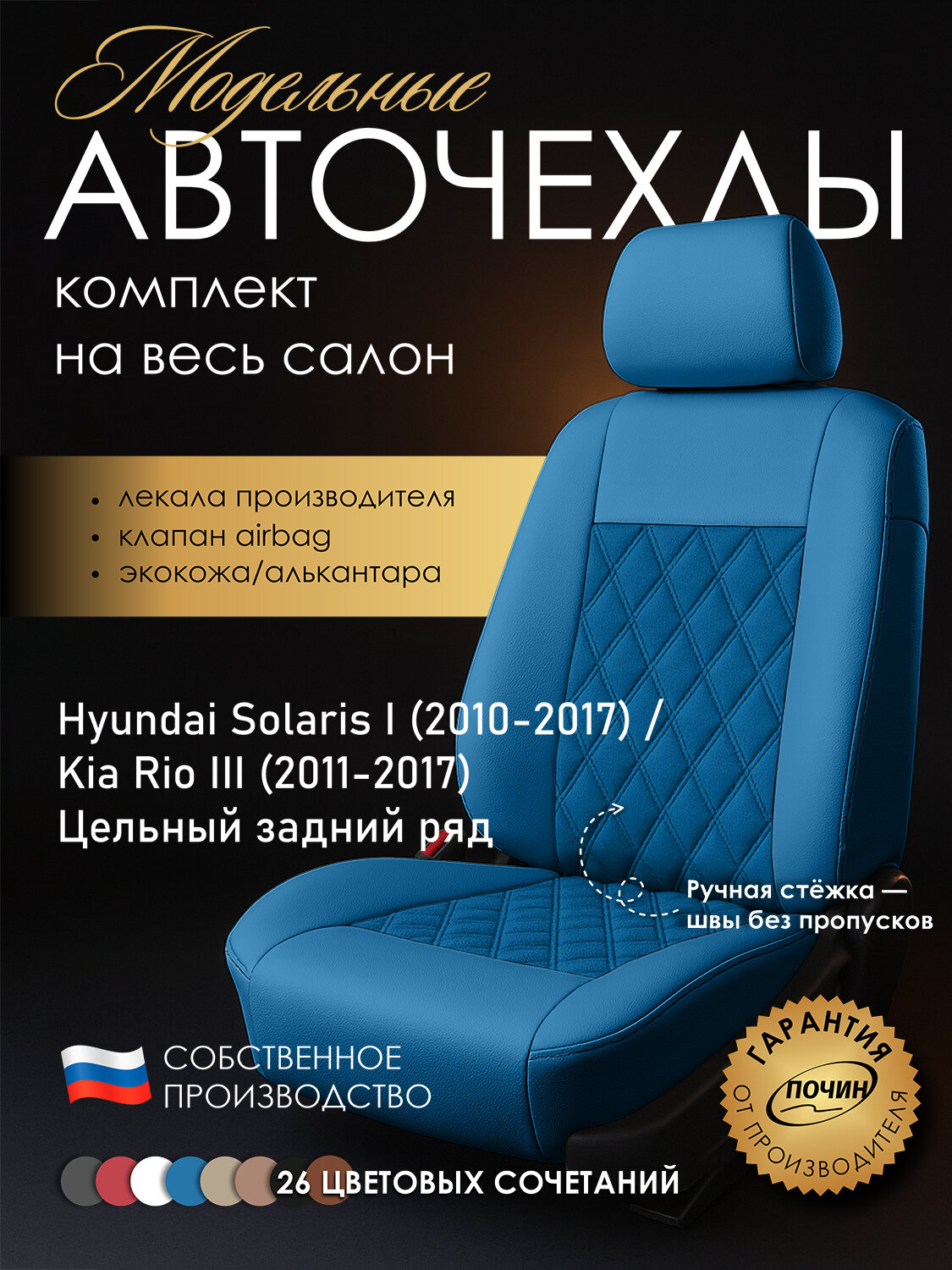 Авточехлы Hyundai Solaris I / Kia Rio III (Цельный) "Двойной ромб" алькантара-экокожа, синий