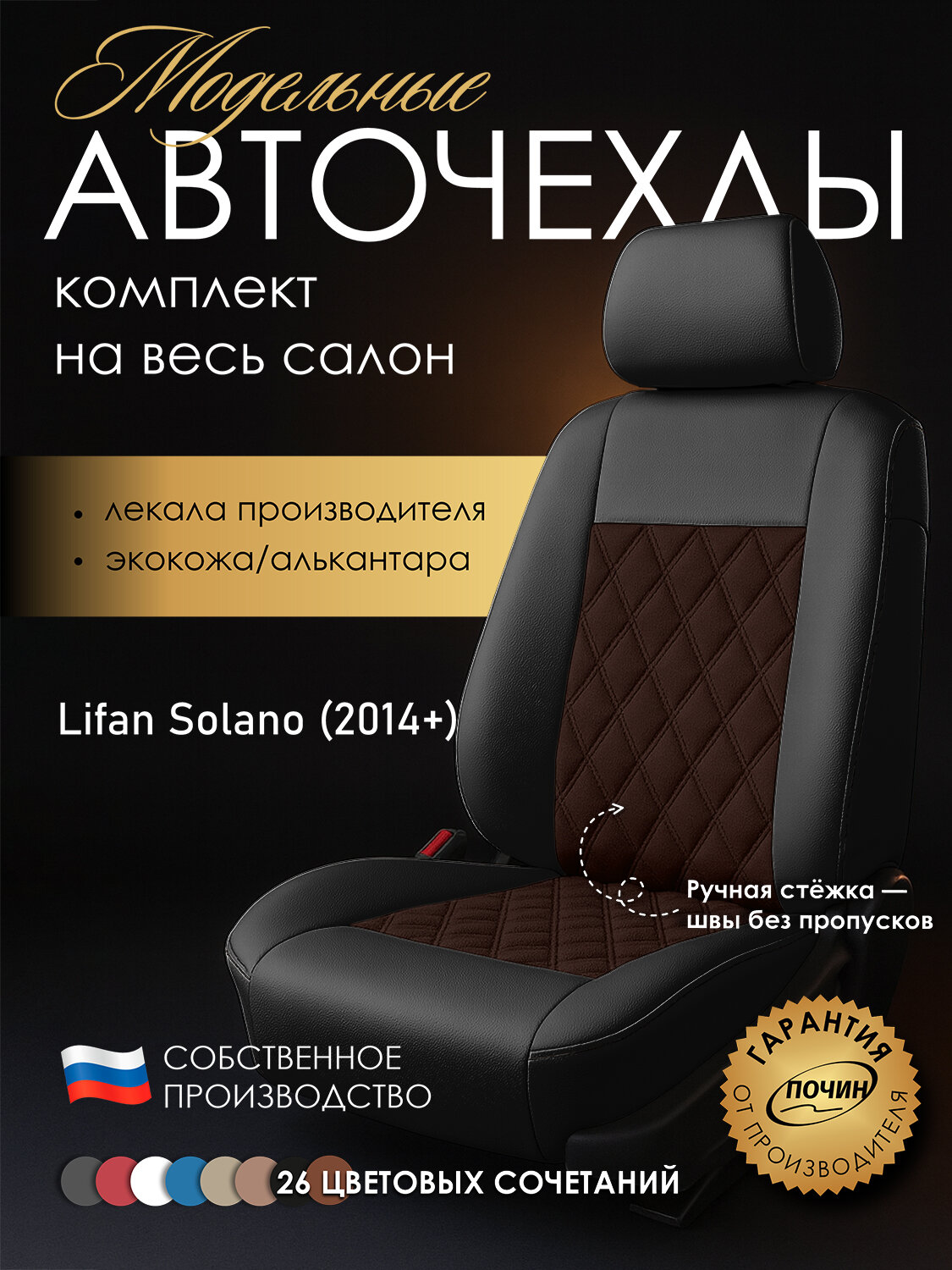 Авточехлы Lifan Solano (2014+) "Двойной ромб" алькантара-экокожа, черный коричневый