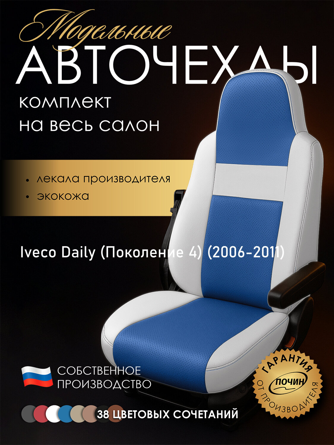 Авточехлы Iveco Daily (Поколение 4) "Truck" экокожа, белый/синий
