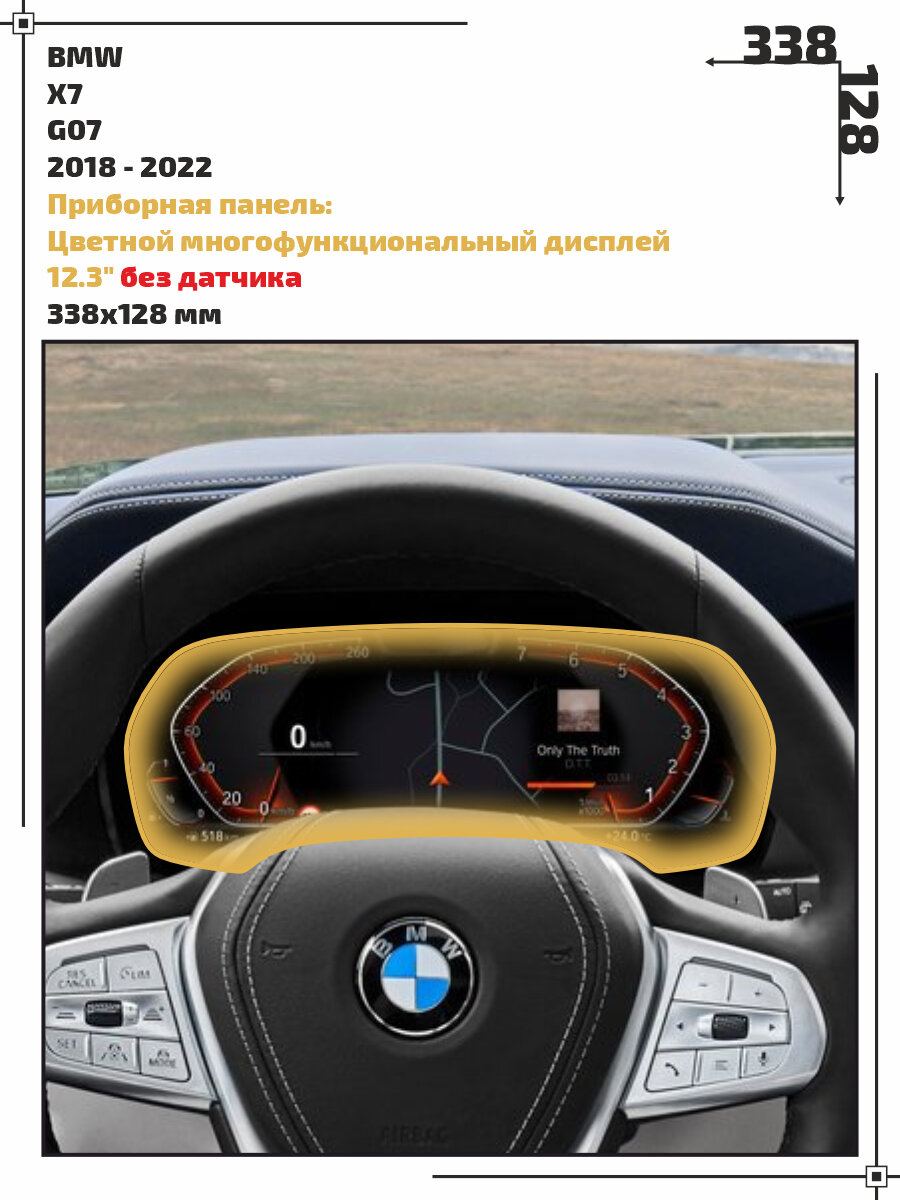 Пленка статическая EXTRASHIELD для BMW X7 - Приборная панель - матовая - MP-BMW-G07-03