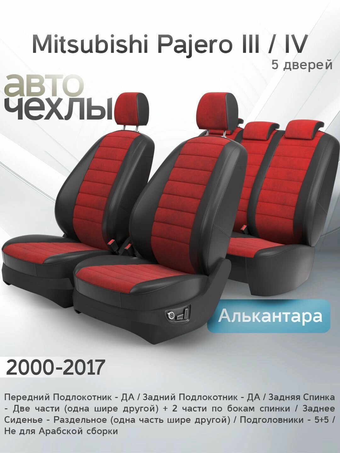 Чехлы на сиденья Mitsubishi Pajero III / IV (5 дв.) 2000-2017 (Алькантара) Серия PRO