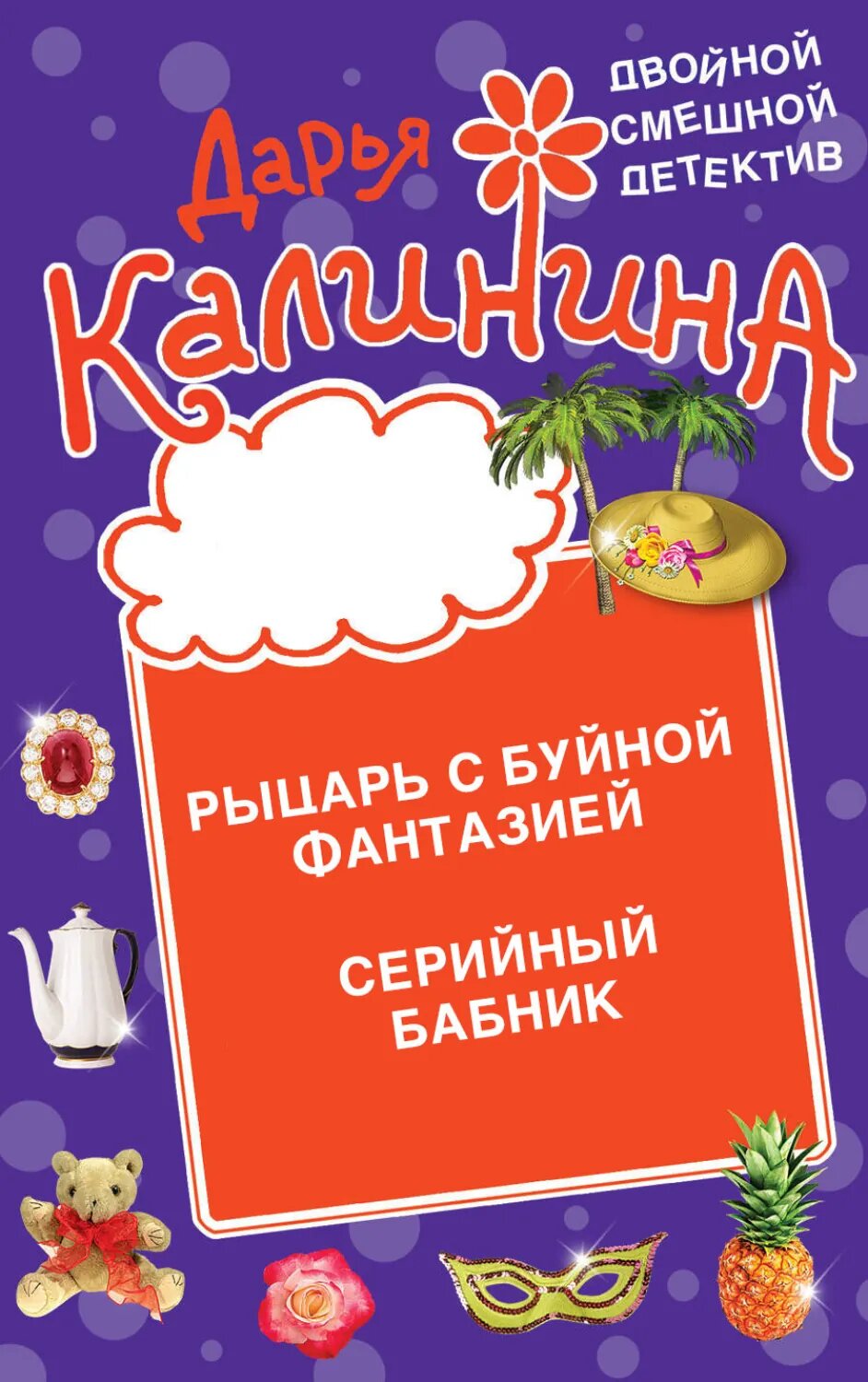 Рыцарь с буйной фантазией. Серийный бабник [Цифровая книга]
