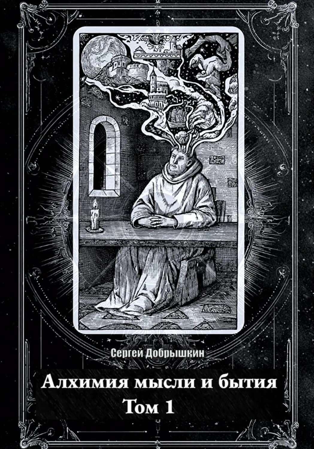 Алхимия мысли и бытия [Цифровая книга]