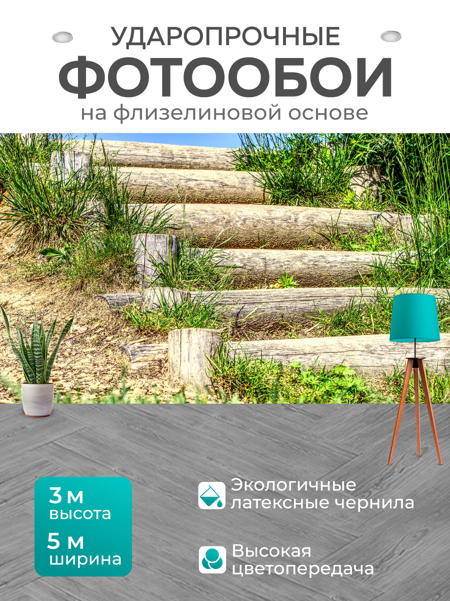 Фотообои моющиеся ударопрочные "Лестница, деревянная лестница, вверх" 500x300 см. флизелиновые на стену