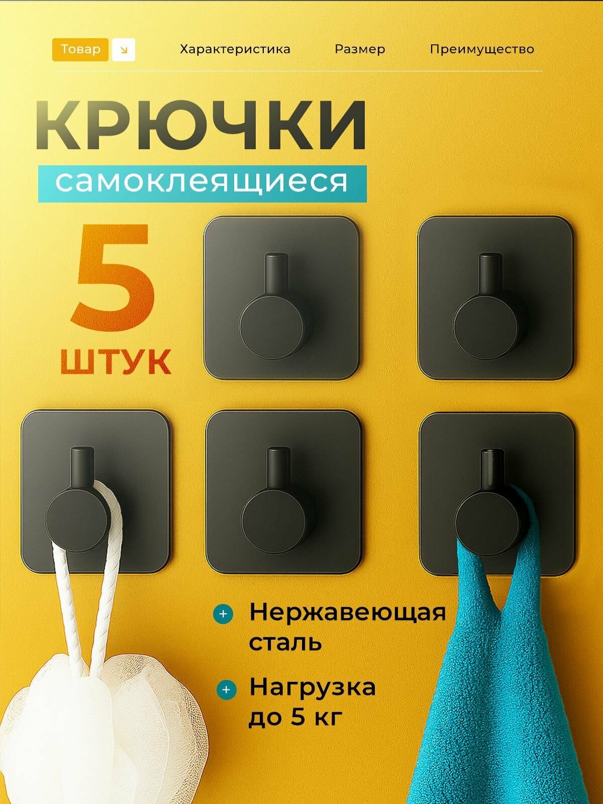 Крючки самоклеющиеся. 5 штук. Металлические, настенные, из нержавеющей стали, универсальные, для кухни, полотенец в ванной, без сверления, черные.
