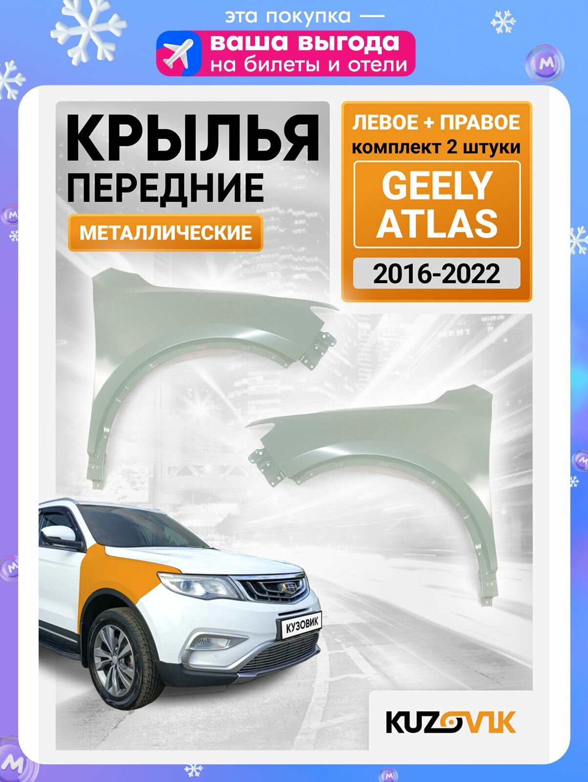 Крылья передние комплект для Джили Атлас Geely Atlas (2016-2022) 2 штуки левое + правое, новые металлические под покраску заводское качество