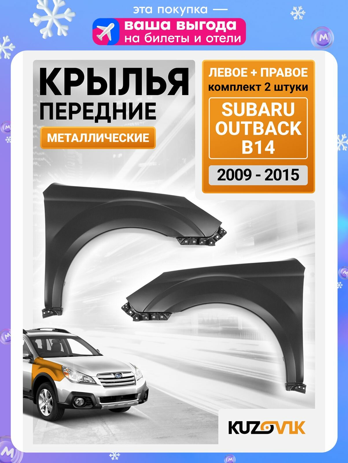 Крылья передние комплект для Субару Аутбэк Б14 Subaru Outback B14 (2009-2015) без отверстий под повторители поворота, 2 штуки левое + правое, новые металлические под покраску заводское качество