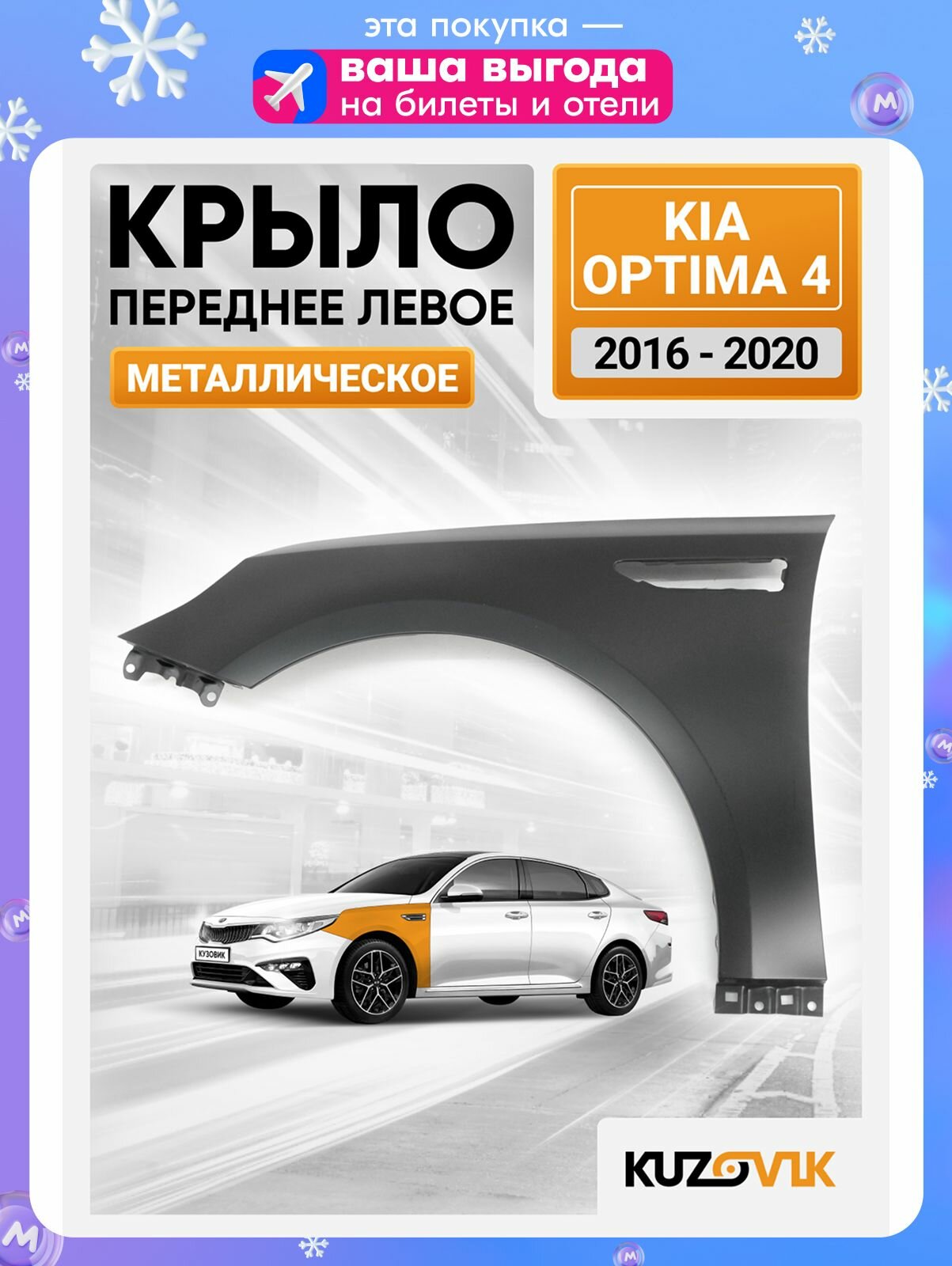 Крыло переднее левое для Киа Оптима 4 Kia Optima 4 (2016-2020) новое металлическое под покраску заводское качество