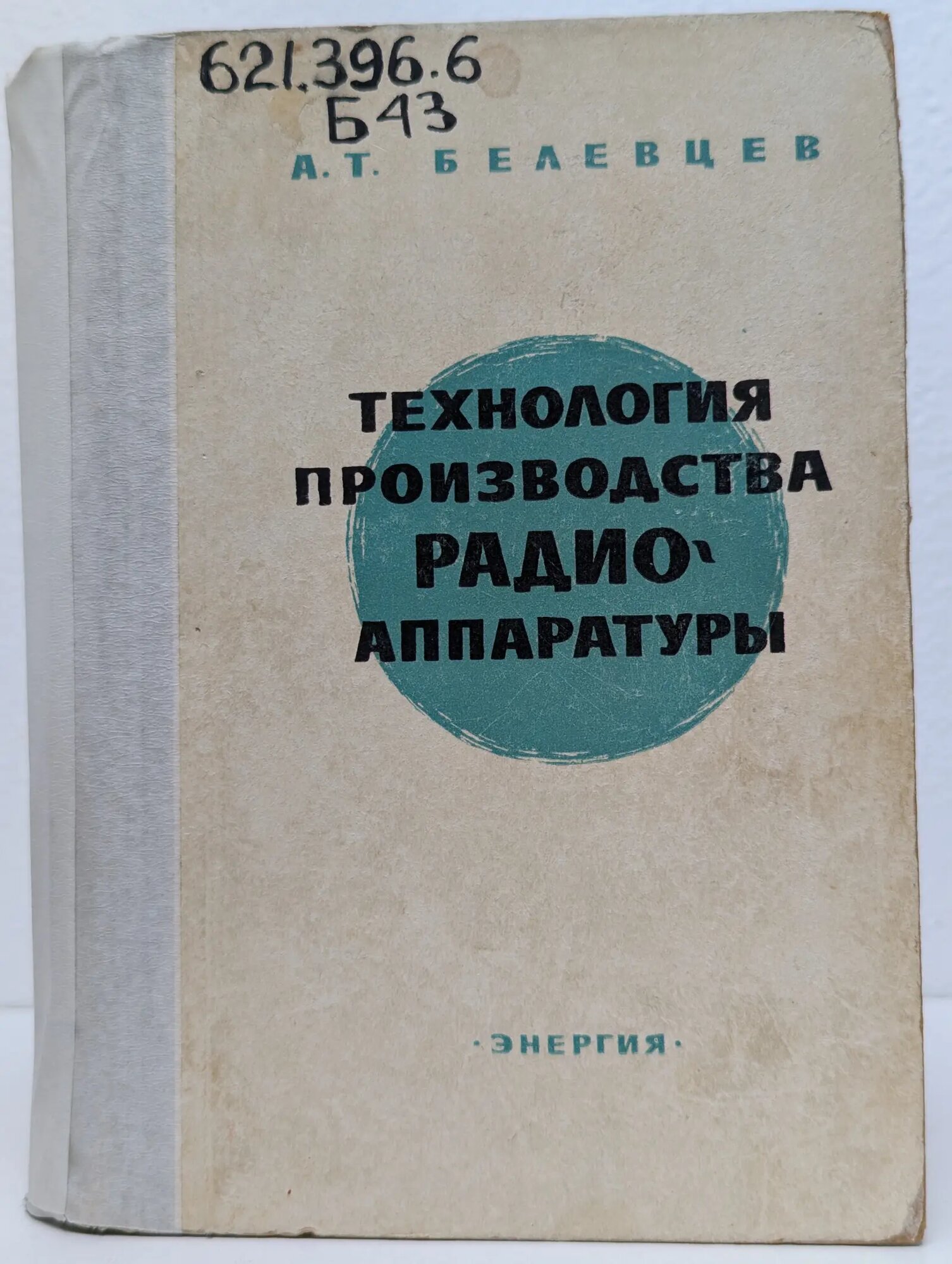 Технология производства радиоаппаратуры Белевцев Артем Тихонович 1971